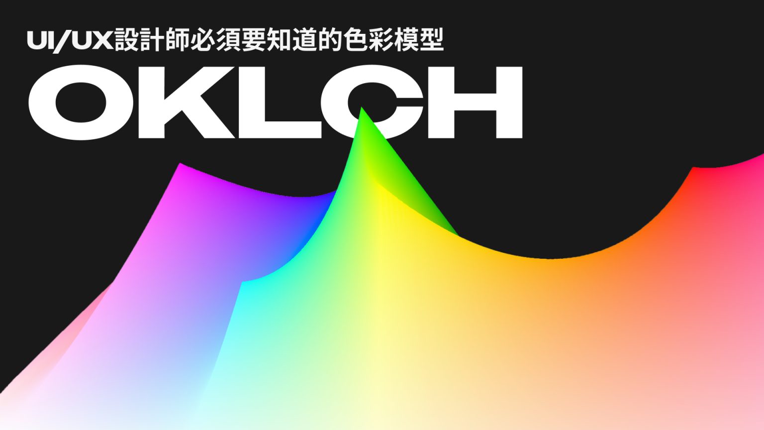 OKLCH色彩模型：更好地掌握色相、明度、彩度，為更好的可及性而生 - Hsieh Cheng Yi | UIUX Designer